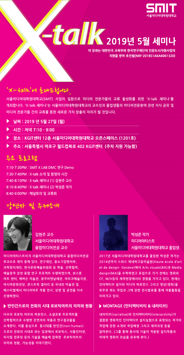 [SMIT소식] 미디어 전문가들의 모임, 7회 X-talk 행사 개최 안내(2019.5.27.월) > SMIT소식 | 서울미디어 ...